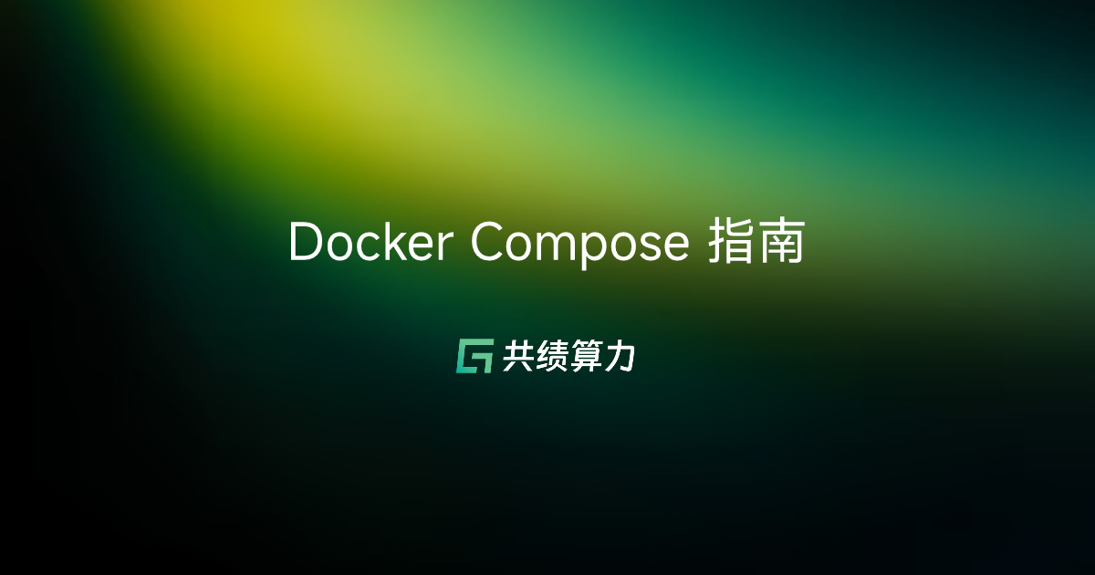 Docker Compose 指南 | 共绩算力